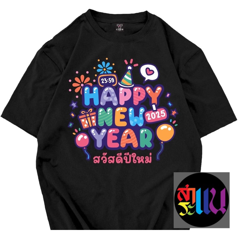 เสื้อยืด HAPPY NEW YEAR ผ้าcotton 100%ผ้านิ่มทรงสวยใส่สบายพร้อมส่งไม่ ...