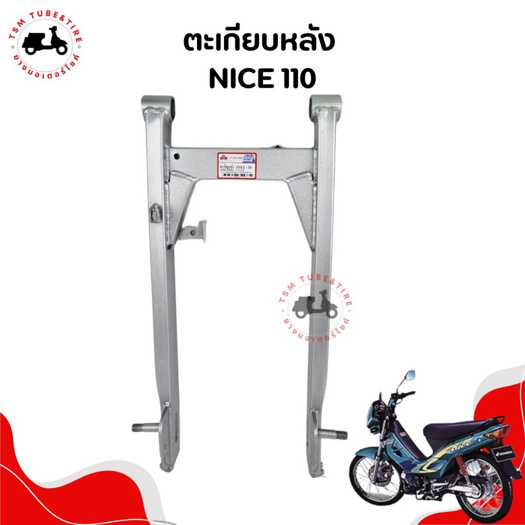สวิงอาร์มไนซ์110 ตะเกียบหลังHonda Nice110 แบบเดิมติดรถ | Shopee Thailand