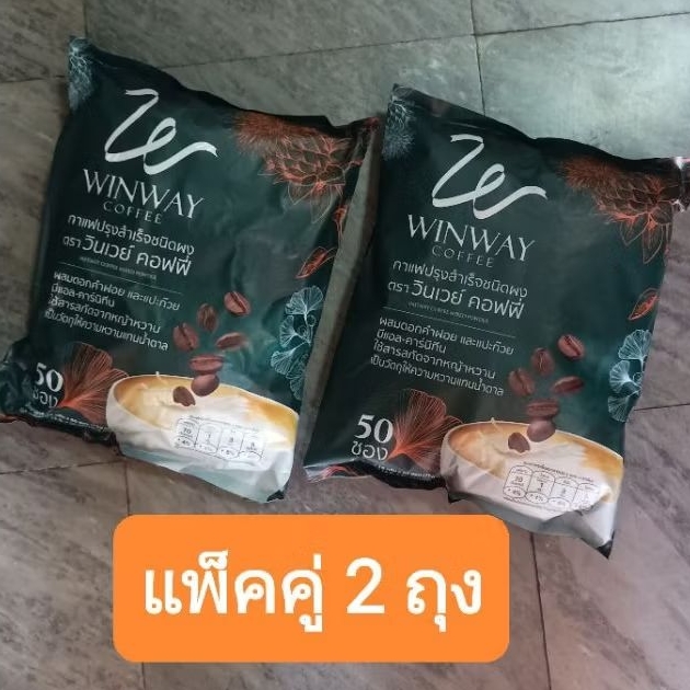 กาแ ฟวิ นเวย์ คอฟฟี่ Winway coffee แพ็คคู่ ( 2 ห่อ 100 ซอง ) | Shopee ...