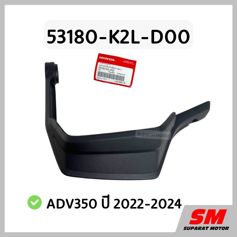 ตัวป้องกันมือด้านขวา ADV350 2022-24 อะไหล่ฮอนด้าแท้ 100% 53180-K2L-D00 ...