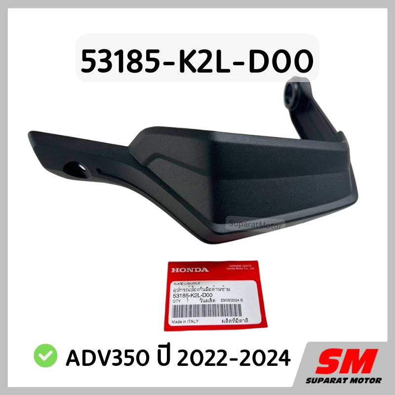 ตัวป้องกันมือด้านซ้าย ADV350 2022-24 อะไหล่ฮอนด้าแท้ 100% 53185-K2L-D00 ...