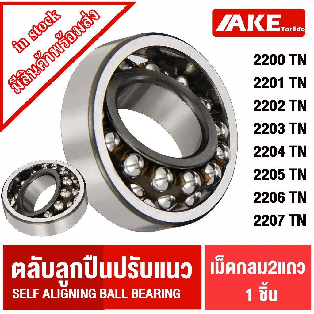 2200 2201 2202 2203 2204 2205 2206 2207 TN ตลับลูกปืนเม็ดกลมปรับแนวเม็ดลูกปืน2แถว ( SELF ...