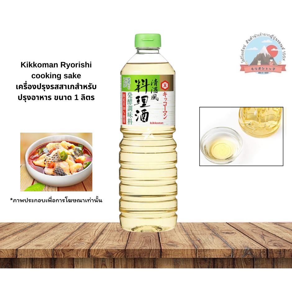 Kikkoman Ryorishi cooking sakeเครื่องปรุงรสสำหรับปรุงอาหาร ขนาด 1 ลิตร ...