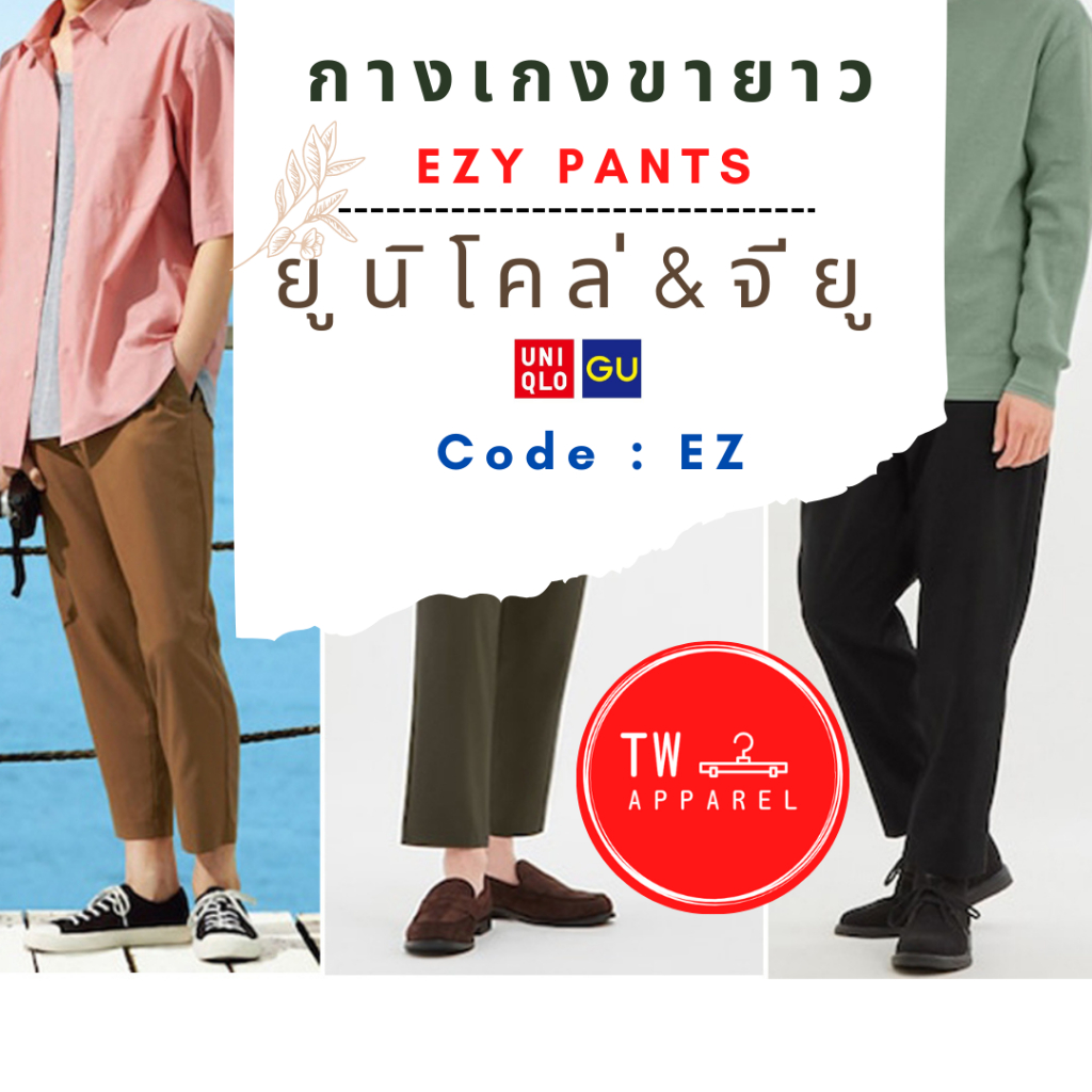 กางเกงขายาว EZY Pants ผู้ชาย Uniqlo & GU Code EZ | Shopee Thailand