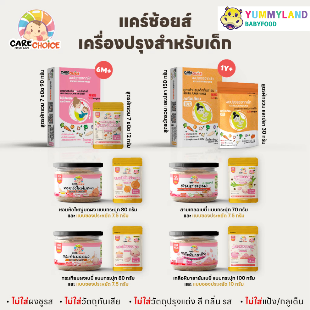 Care Choice (แคร์ช้อยส์) เครื่องปรุงเด็ก ผงปรุงรสจากผัก ผงปรุงรสสำหรับ ...