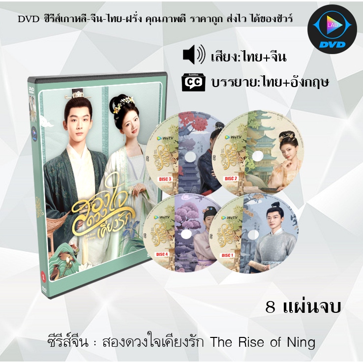 DVD ซีรีส์จีน สองดวงใจเคียงรัก The Rise of Ning : 8 แผ่นจบ (พากย์ไทย+ซับไทย) | Shopee Thailand
