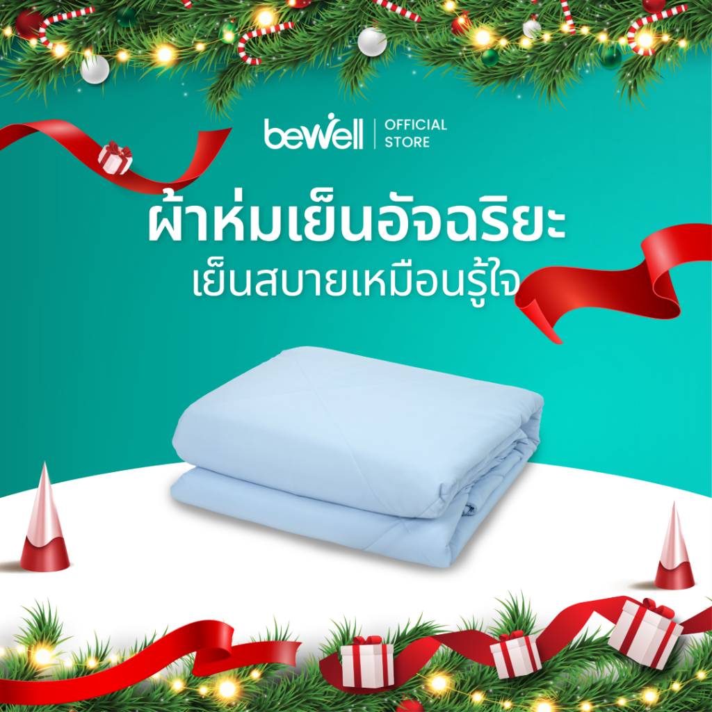 Bewell Cooling Blanket ผ้าห่มเย็นอัจฉริยะ ช่วยรักษาอุณหภูมิในร่างกายให้เย็นสบายหลับสนิทตลอดทั้ง ...