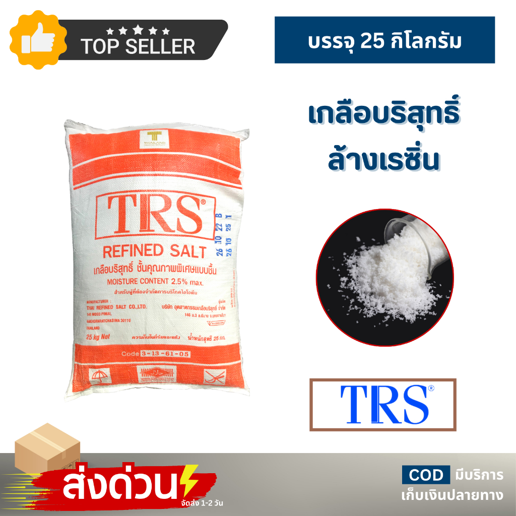 เกลือล้างเรซิ่น เกลือบริสุทธิ์ TRS 25 kg Regeneration resin สารกรองน้ำ ...