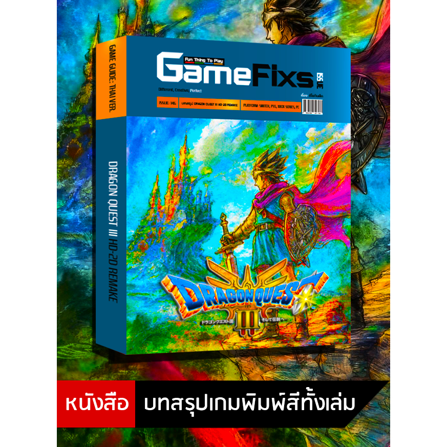 บทสรุปเกม DRAGON QUEST 3: HD-2D REMAKE [GameFixs] [IS147] | Shopee Thailand