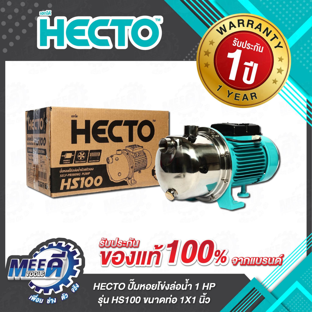 ปั๊มหอยโข่งล่อน้ำ 1 HP HECTO รุ่น HS100 ขนาดท่อ 1X1 นิ้ว ปริมาณน้ำ 10-52 ลิตร/นาที ระยะส่งไกลสุด ...