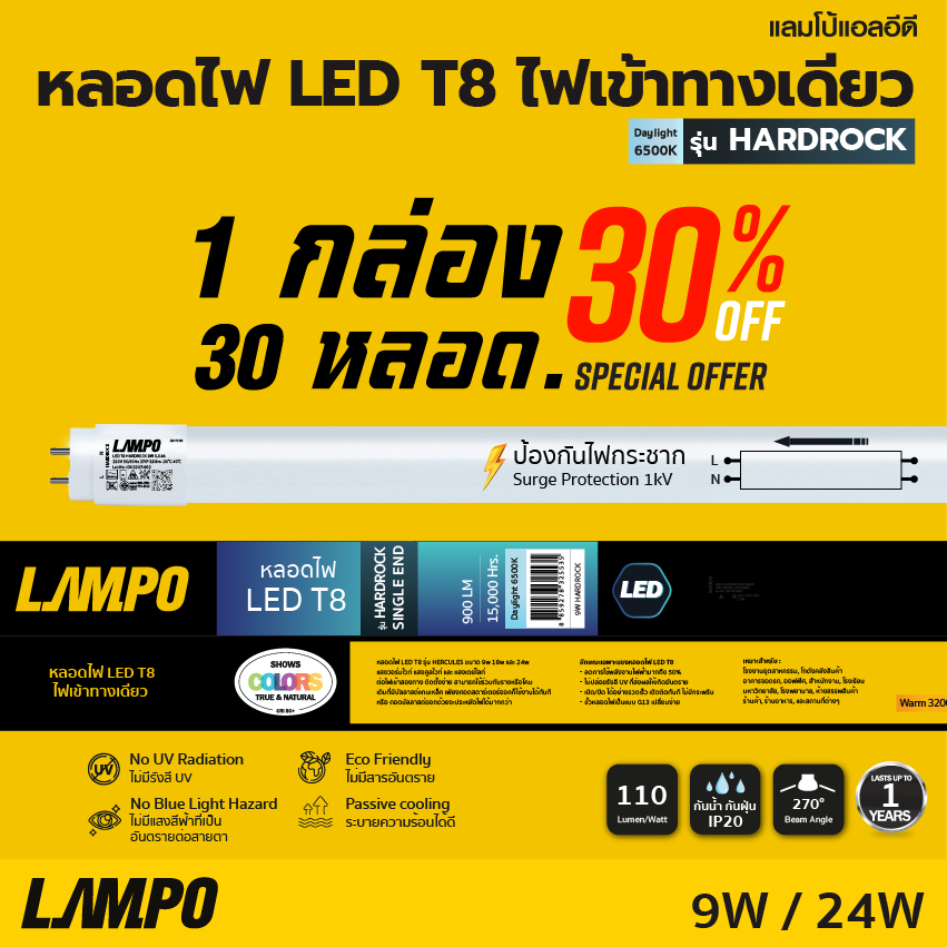 Lampo หลอดไฟ LED T8 รุ่น HARDROCK ขนาด 9w 18w และ 24w 1 กล่อง 30 หลอด | Shopee Thailand
