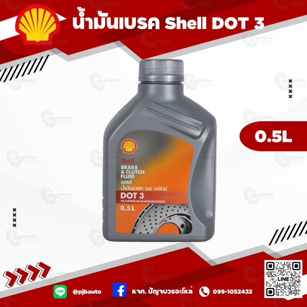 น้ำมันเบรค Shell DOT 3 ขนาด0.5 ลิตร | Shopee Thailand