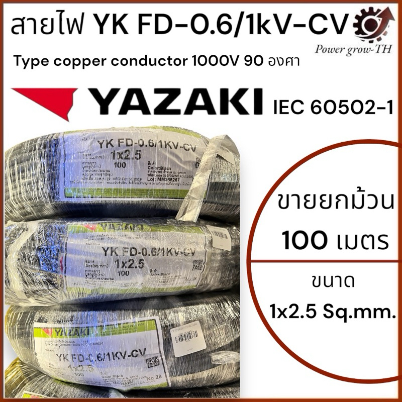 สายไฟ Yazaki ยาซากิ YK FD-0.6/1kV-CV ขนาด 1x2.5 Sq.mm. (ขายยกม้วน 100 เมตร) | Shopee Thailand