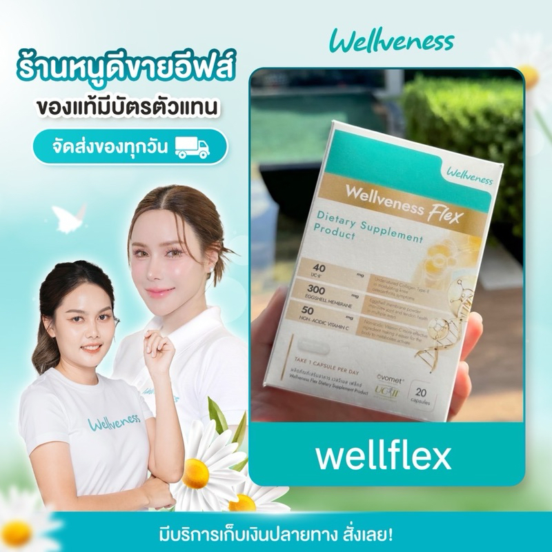 [ของแท้+มีบัตรตัวแทน] 💯 wellflex วันละ 1 เม็ด ก่อนอาหารเช้า | Shopee Thailand