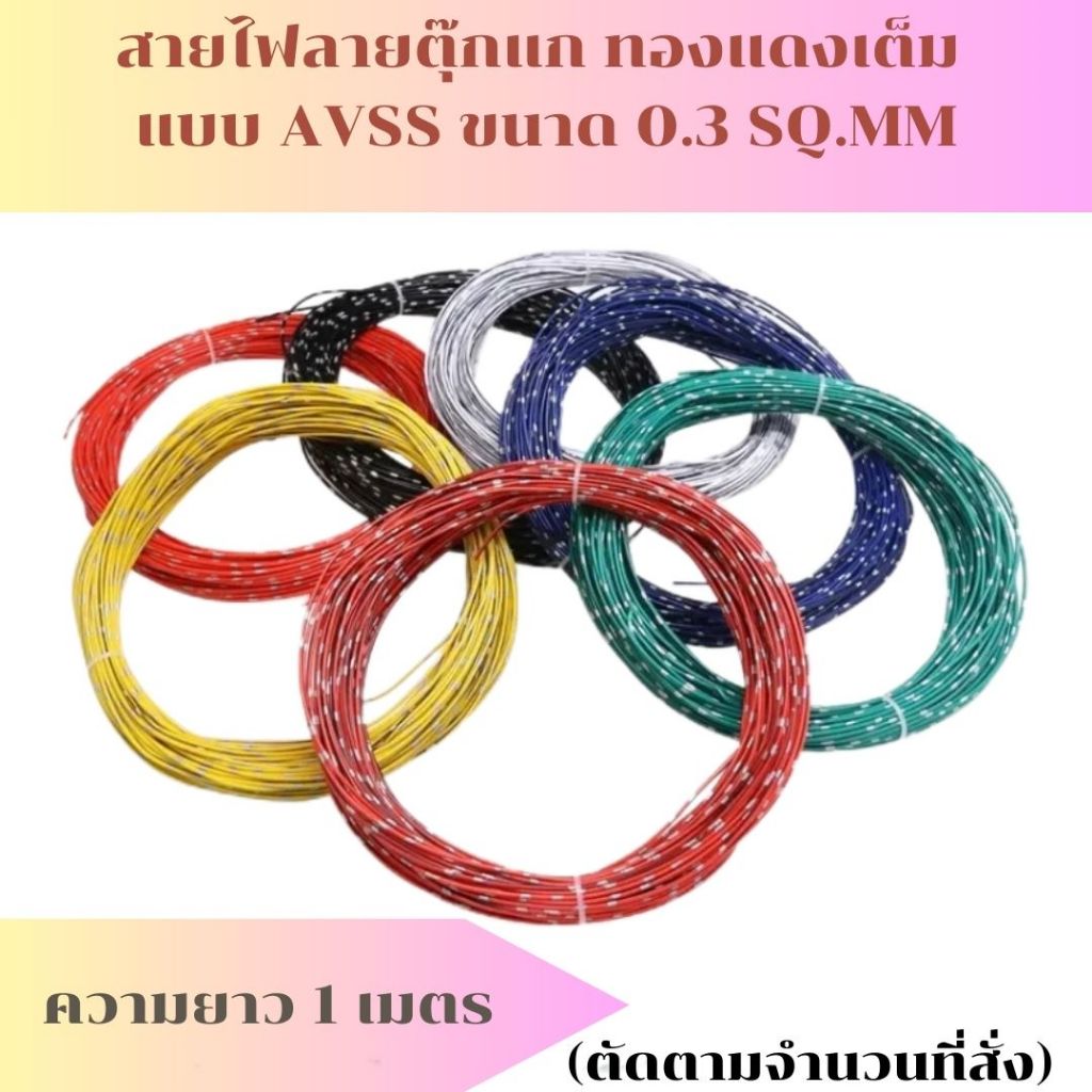สายไฟลายตุ๊กแก สำหรับรถยนต์หรือมอเตอร์ไซค์ AVSS 0.3 SQ.MM.ความยาว 1 เมตร ทองแดงแท้ใส้ในเต็มไม่ ...