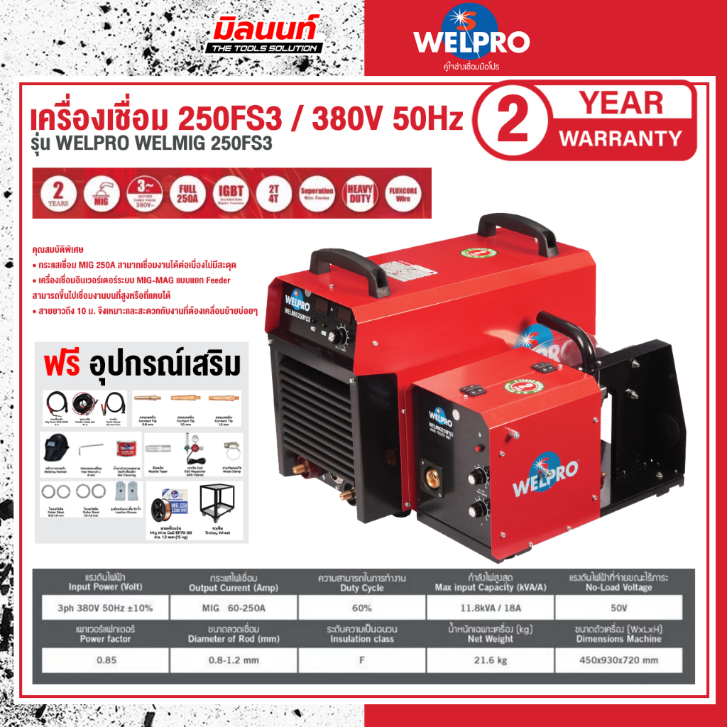 WELPRO - WELMIG 250FS3 เครื่องเชื่อม WELPRO MIG 250FS3 / 380V 50Hz ...