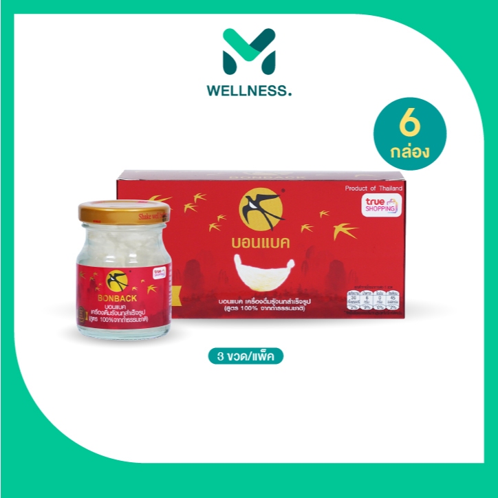 BONBACK เครื่องดื่มรังนกแท้ 100% สูตรต้นตำรับ ขวดละ 75 มล. จำนวน 6 กล่อง (3ขวด/กล่อง) รวม 18 ขวด ...