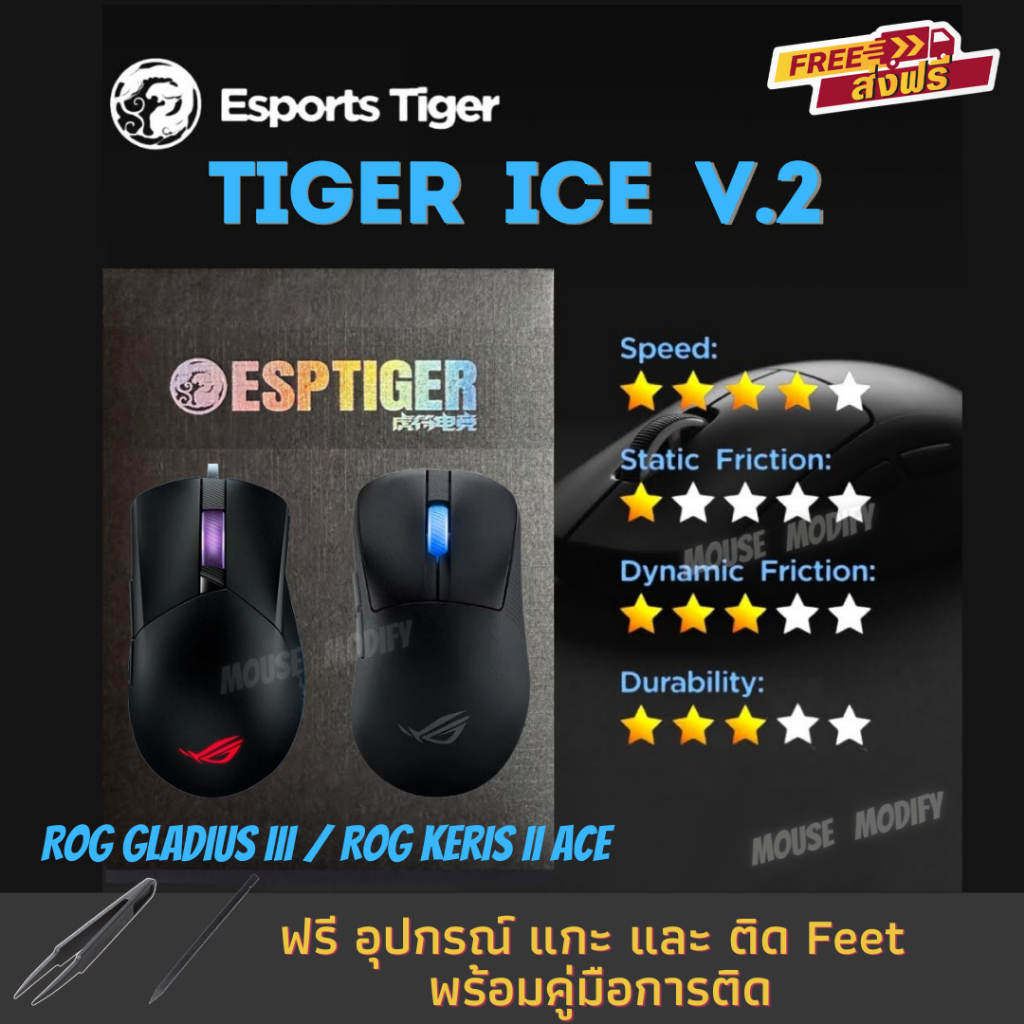พร้อมส่งด่วน จากไทย เมาส์ฟีท Tiger ICE V.2 Mouse Feet สำหรับเมาส์ ASUS ...