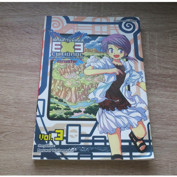 EXECUTIONAL มหาสงครามออนไลน์ถล่มจักรวาล remaster เล่ม 3 - การ์ตูนมือสอง | Shopee Thailand