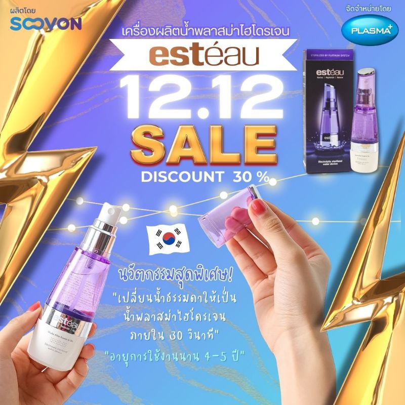 ลด30%Esteau(เอสติว)เครื่องผลิตน้ำพลาสม่าไฮโดรเจนSoovonประเทศเกาหลีใต้ ...
