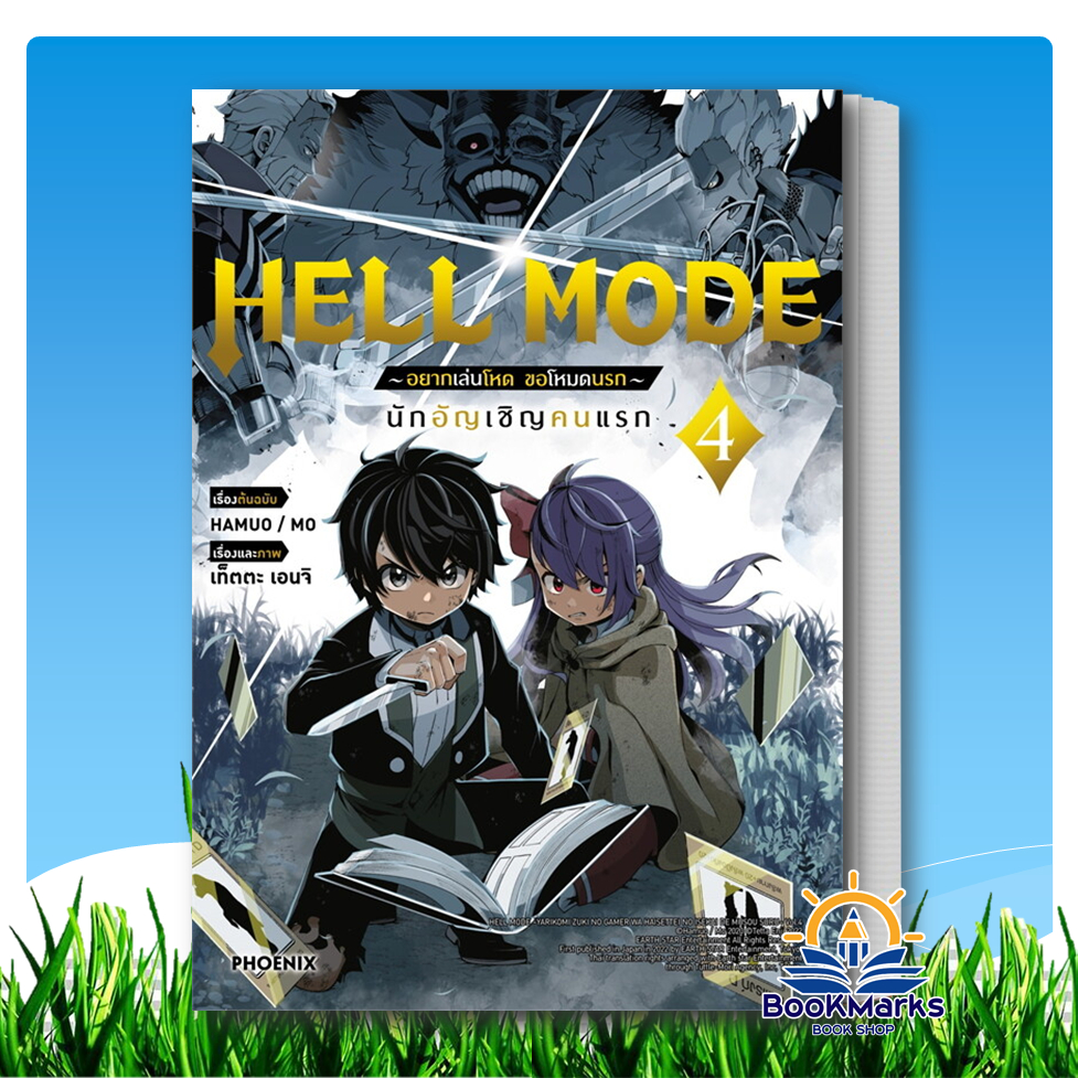 HELL MODE อยากเล่นโหด ขอโหมดนรก เล่ม 4 (Mg) ผู้เขียน: HAMUO สำนักพิมพ์: PHOENIX-ฟีนิกซ์ | Shopee ...