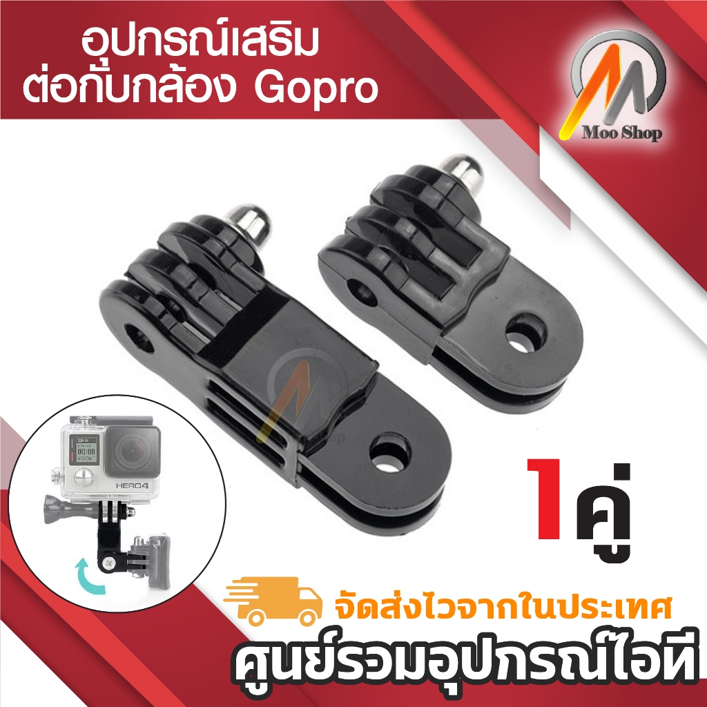 GoPro Connector อุปกรณ์ต่อกับกล้องโกโปร กล้องแอคชั่นทุกรุ่น ขายึดกล้อง ...