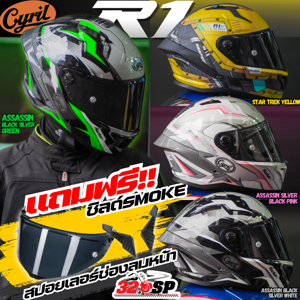 แถมฟรี!! ชิลด์ Smoke 1 ชิ้น สปอยเลอร์ช่องลมหน้า!! หมวกกันน็อค CYRIL R1 ...