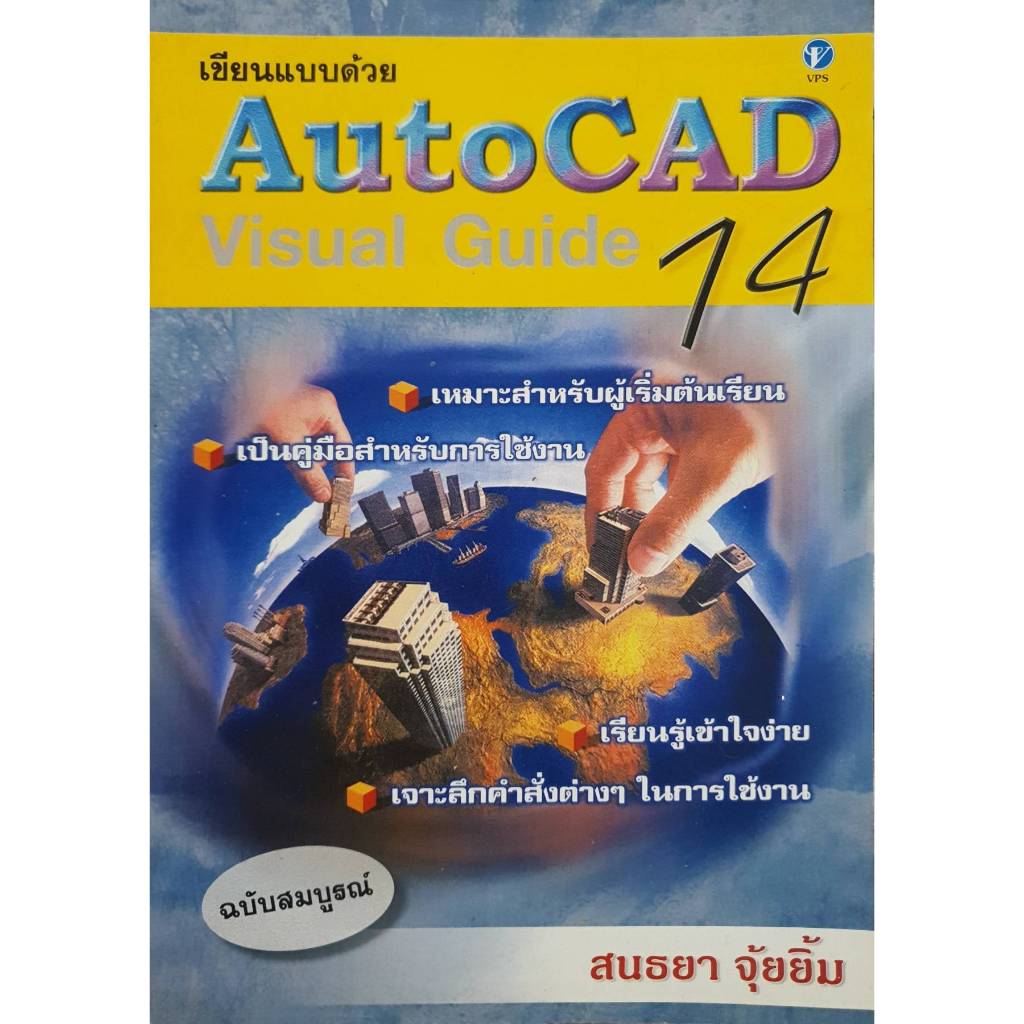 คู่มือ เขียนแบบด้วย AutoCAD Visual Guide 14 เหมาะสำหรับผู้เริ่มต้นเรียน ...