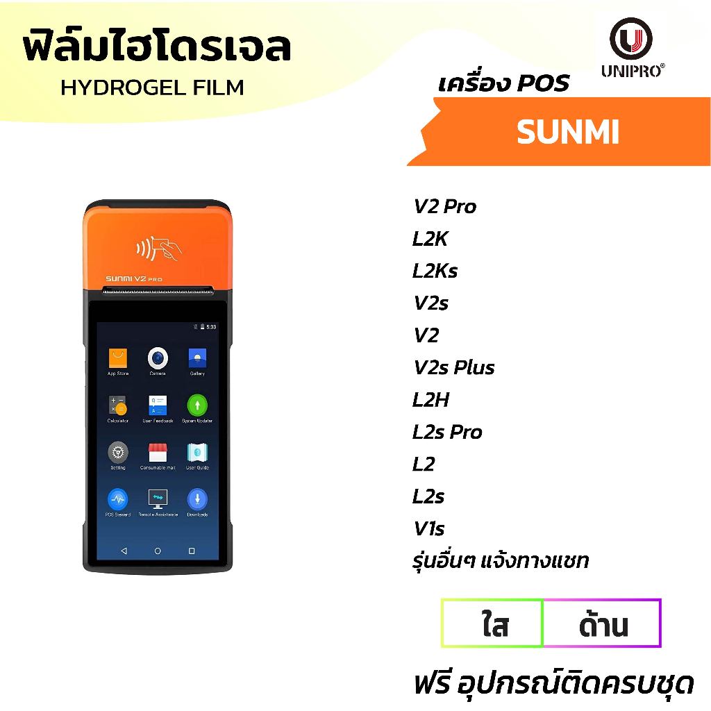 UniPro ฟิล์มหน้าจอไฮโดรเจลใส ด้าน เครื่อง POS (SUNMI) รุ่น SUNMI V3 V2 ...