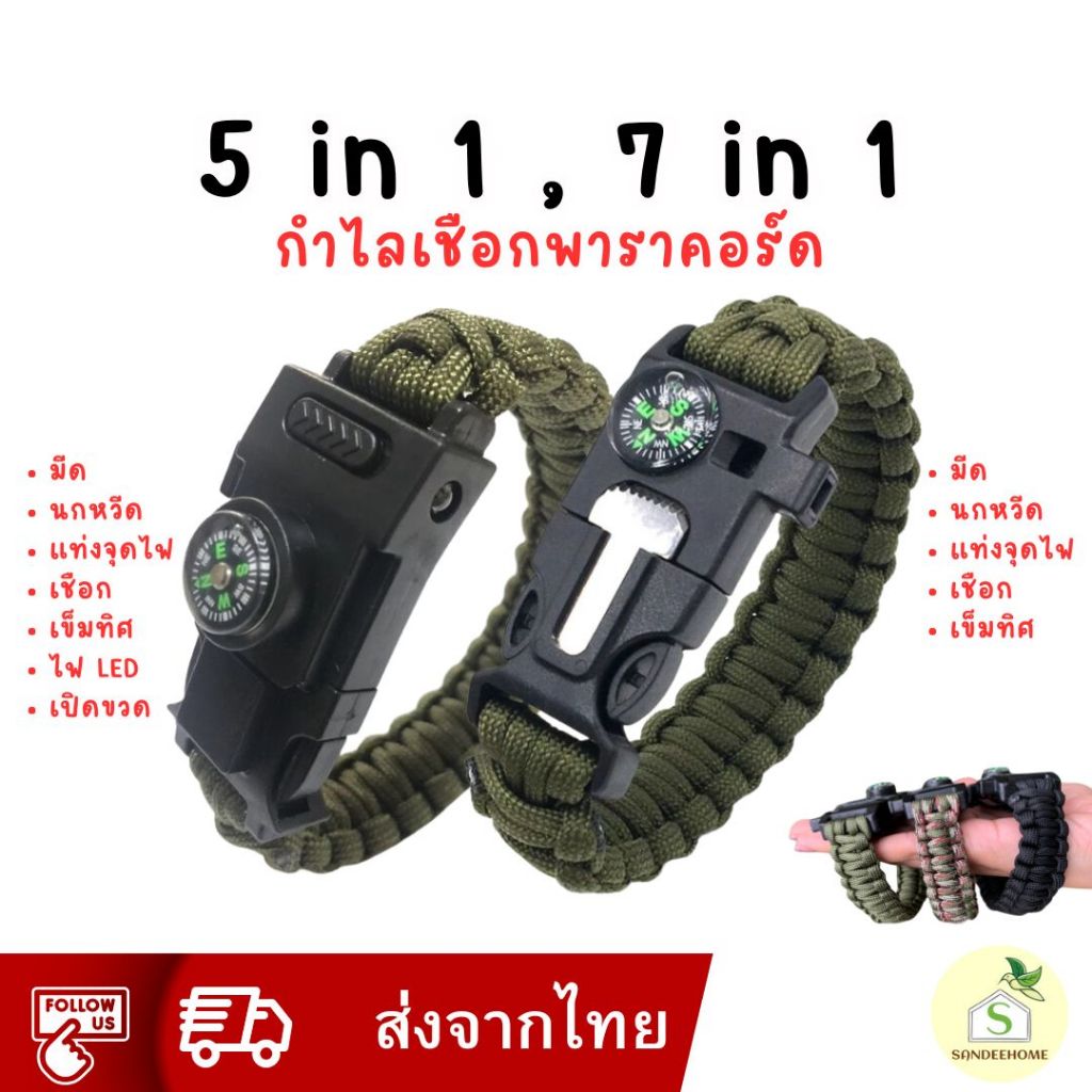 กำไลเชือกพาราคอร์ด 5in1 และ 7in1 มี3สี สายรัดข้อมือสำหรับการเดินป่า การตั้งแคมป์ ปีนเขา อุปกรณ์ ...