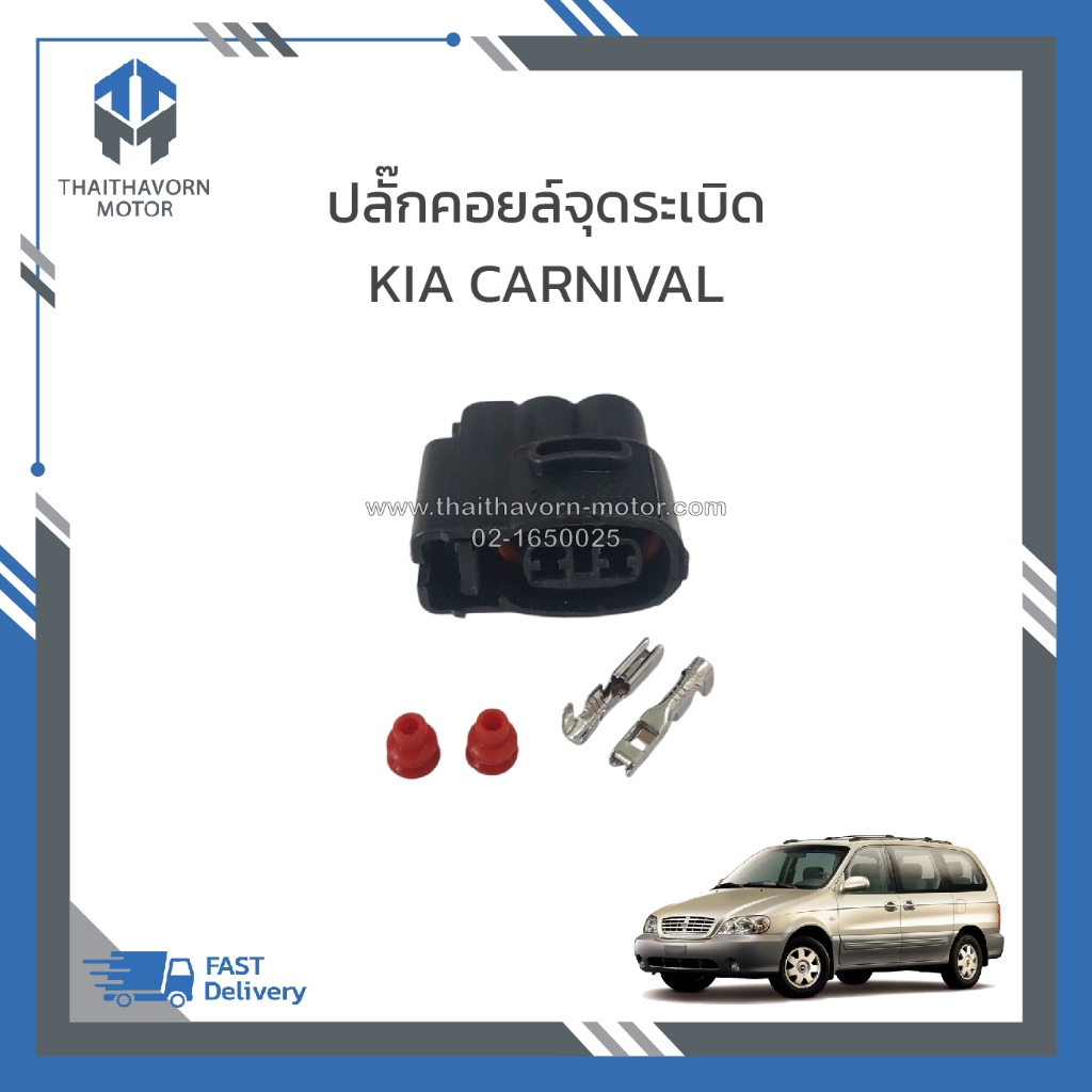 ปลั๊กคอยล์จุดระเบิด KIA CARNIVAL เครื่อง V6 เบนซิน ราคา/ตัว | Shopee ...