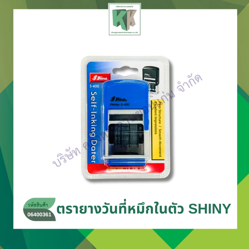 ตรายางวันที่ หมึกในตัว shiny S-400 ขนาดอักษรสูง 4 มม. ตราปั๊มวันที่ ...