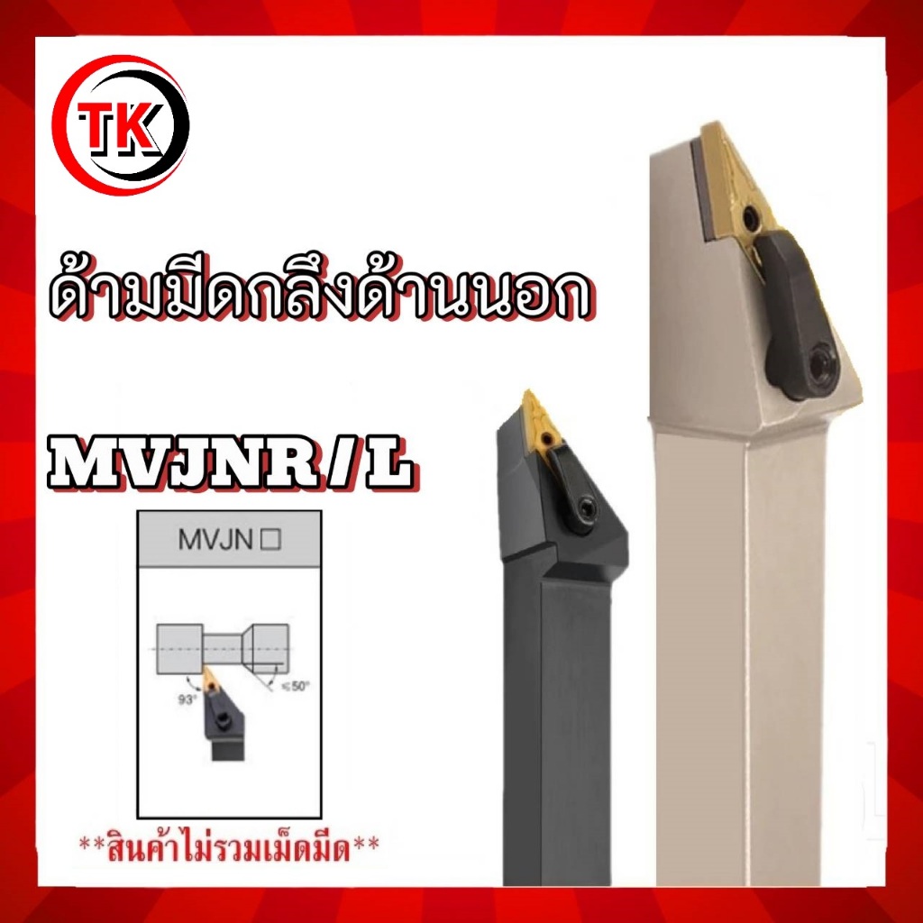 ด้ามมีดกลึงด้านนอก ลดการสั่นสะเทือนสูง MVJNR/L | Shopee Thailand