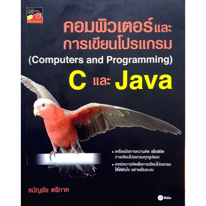 คอมพิวเตอร์และการเขียนโปรแกรม (Computers and Programming) C และ Java | Shopee Thailand