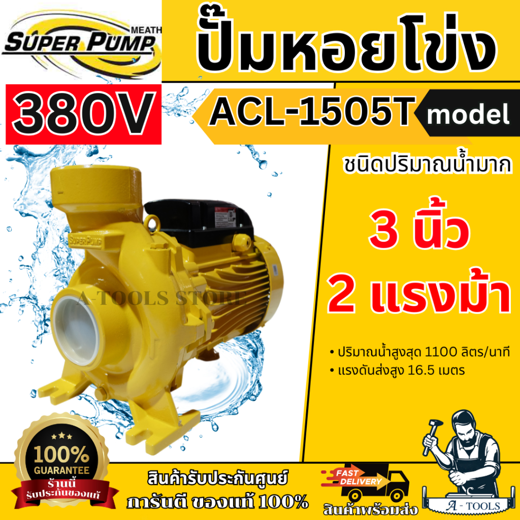 MITSUBISHI ปั๊มน้ำ หอยโข่ง รุ่น ACL-1505T (NEW) [380V] 3" x 3" x 2HP ปั๊มหอยโข่ง ชนิดปริมาณน้ำ ...