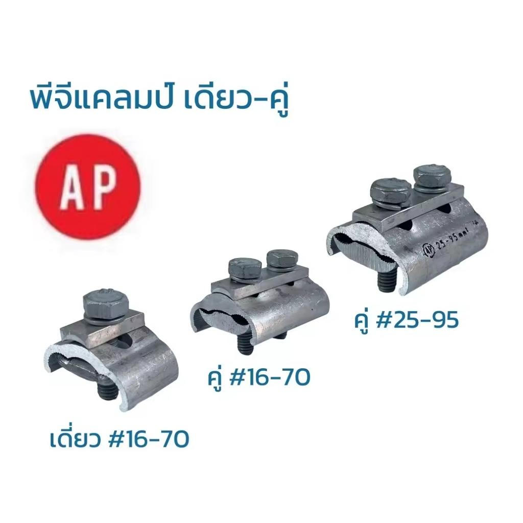 PG Clamp พีจีแคล้มป์ 16-70 / 25-95 / 70-185 Sq.mm. แคล้มมิเนียม ยูเเค ...