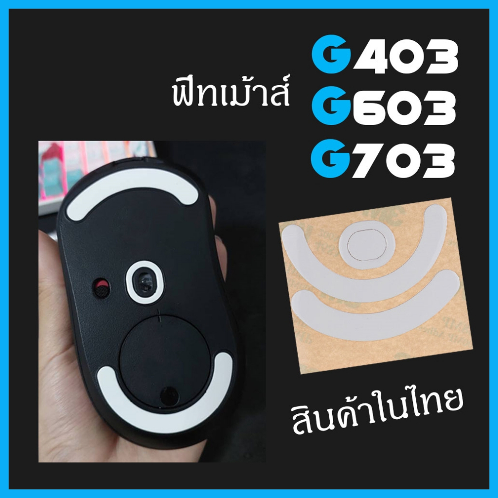 พร้อมส่ง G403 G603 G703 ฟีทเม้าส์ g403 g603 g703 feet mouse G 403 G 603 G 703 | Shopee Thailand