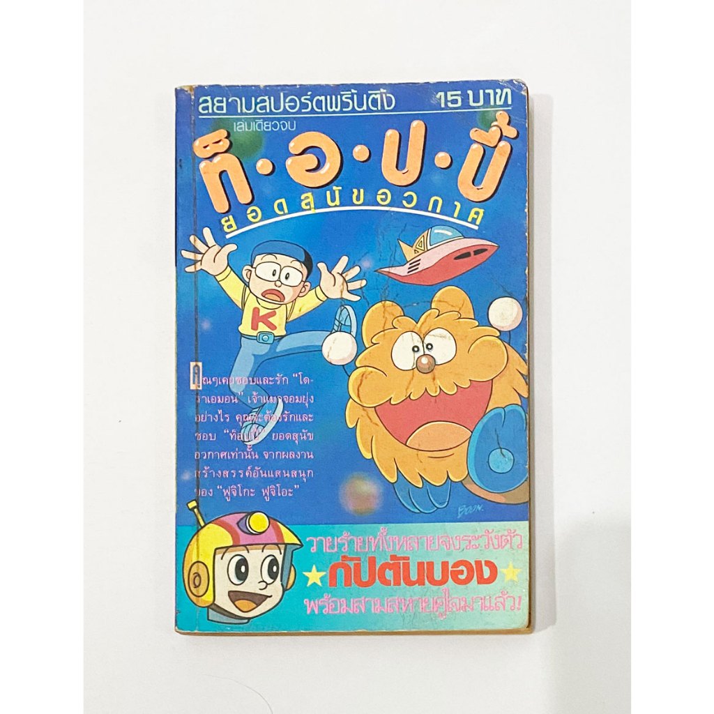 ท็อปปี้ ยอดสุนัขอวกาศ เล่มเดียวจบ ผลงาน Fujio Fujiko ฟูจิโกะ ฟูจิโอะ คน ...
