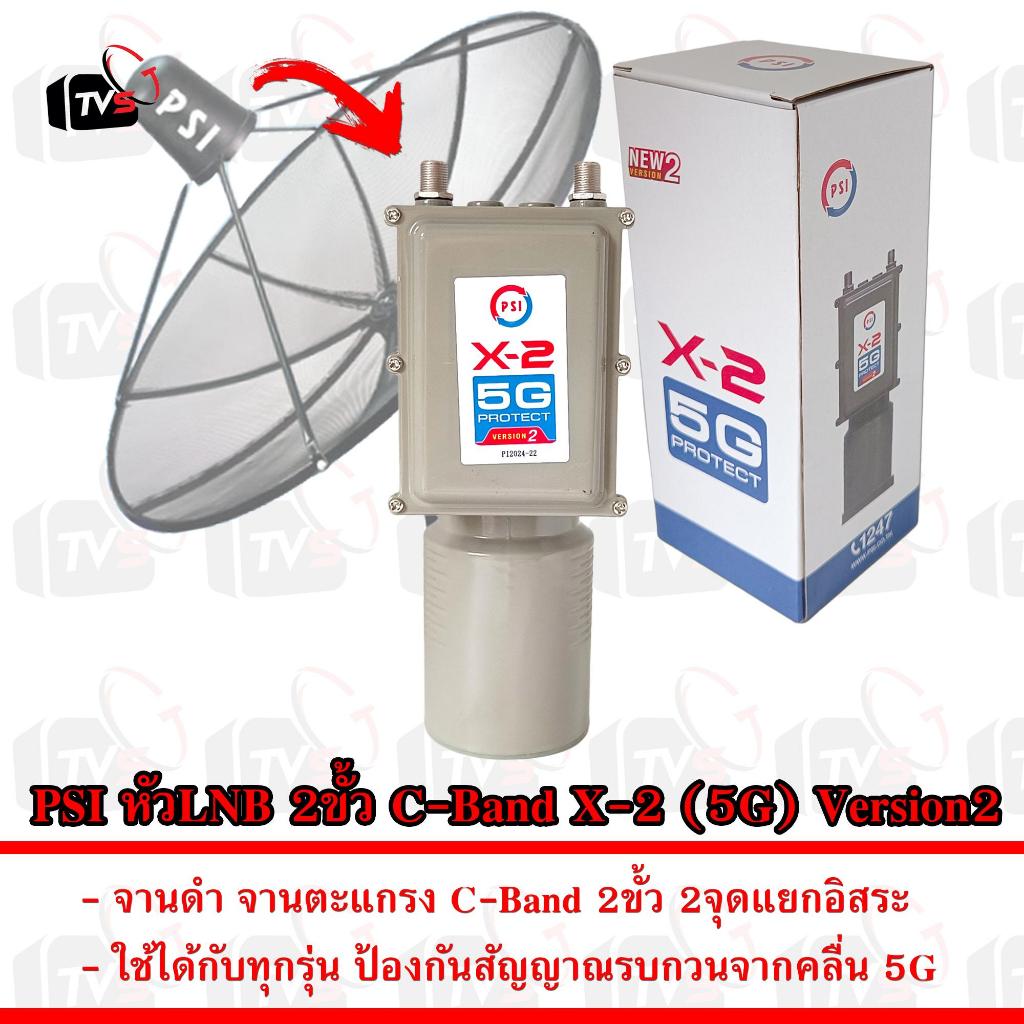 PSI หัวรับสัญญาณ LNB 2ขั้ว C-Band X-2 (5G) Version2 ป้องกันสัญญาณรบกวน ...