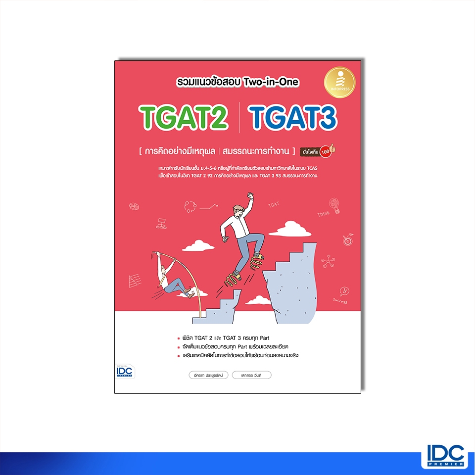 Infopress(อินโฟเพรส)11224 หนังสือ รวมแนวข้อสอบ Two-in-One TGAT2 | TGAT3 [การคิดอย่างมีเหตุผล ...