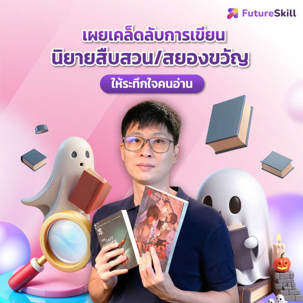 FutureSkill E-Book + คอร์สเรียนออนไลน์ | เผยเคล็ดลับการเขียนนิยายสืบสวน สยองขวัญ ให้ระทึกใจคน ...