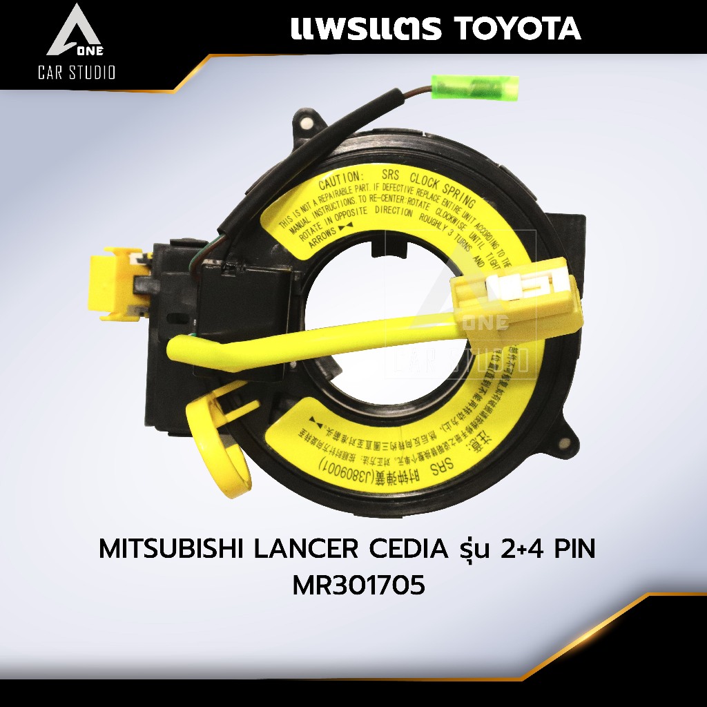 แพรแตร ลานคอพวงมาลัย สไปร่อน MITSUBISHI LANCER CEDIA รุ่น 2+4 PIN OEM ...
