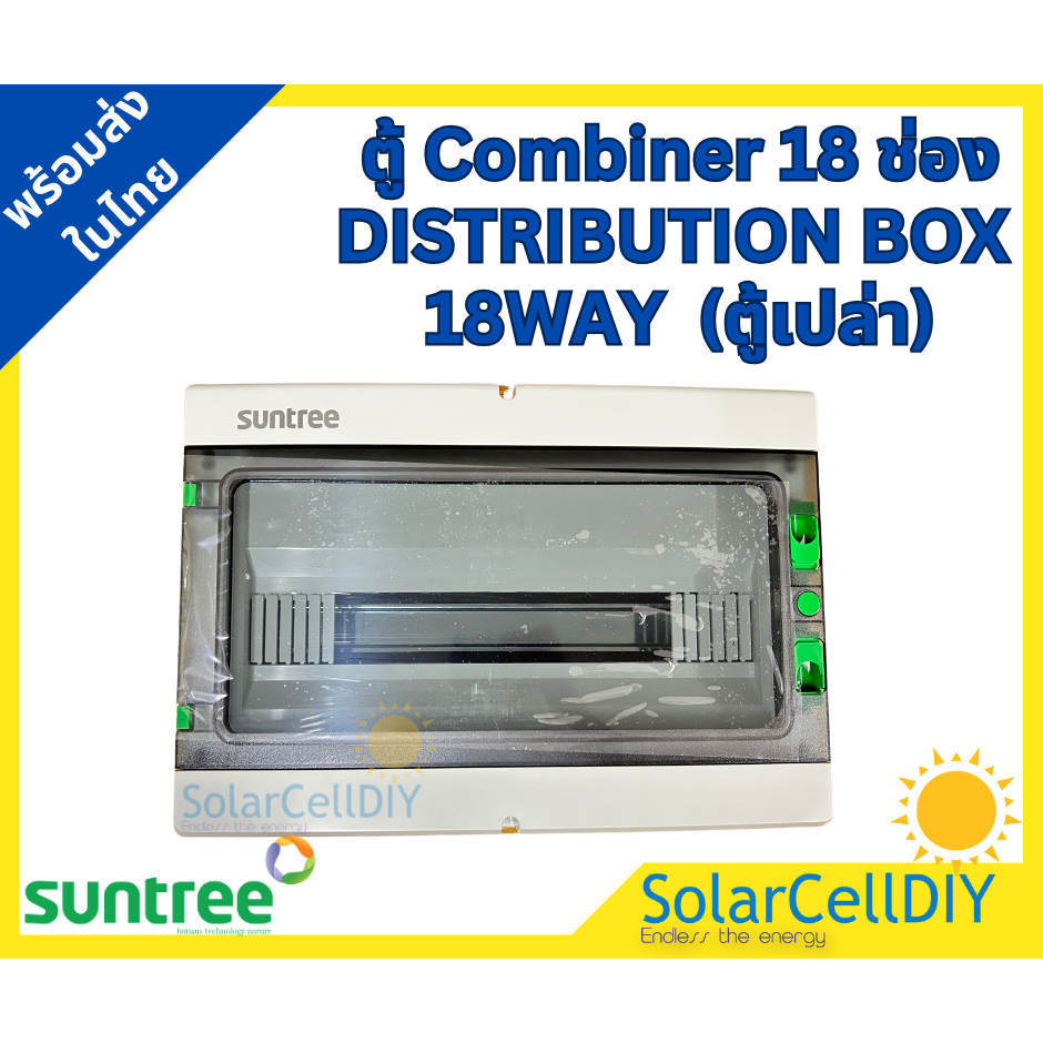 Suntree Combiner DISTRIBUTION BOX 18WAY ตู้คอมบายเนอร์ 18 ช่อง ตู้เปล่า ...