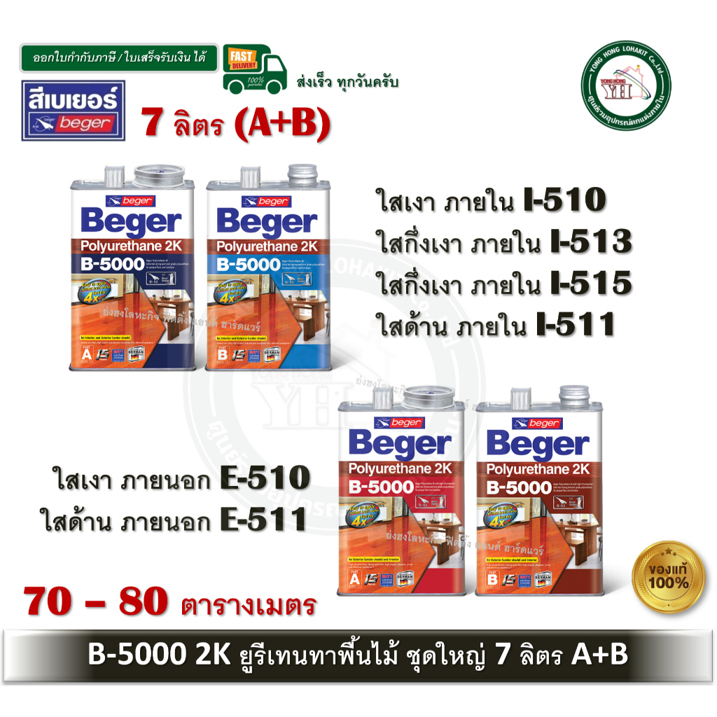Beger B-5000 2K โพลียูรีเทน ระบบ 2 ส่วน รหัส I-510 I-511 I-513 E-510 E ...