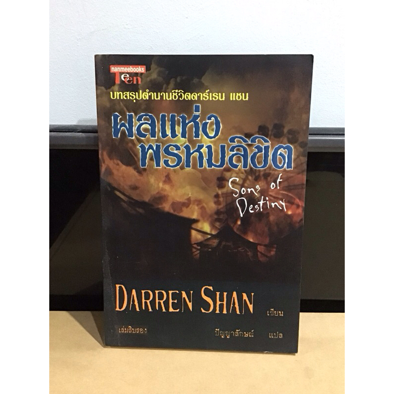 Darren Shan เล่ม 12 ผลแห่งพรหมลิขิต (หนังสือมือสอง) | Shopee Thailand