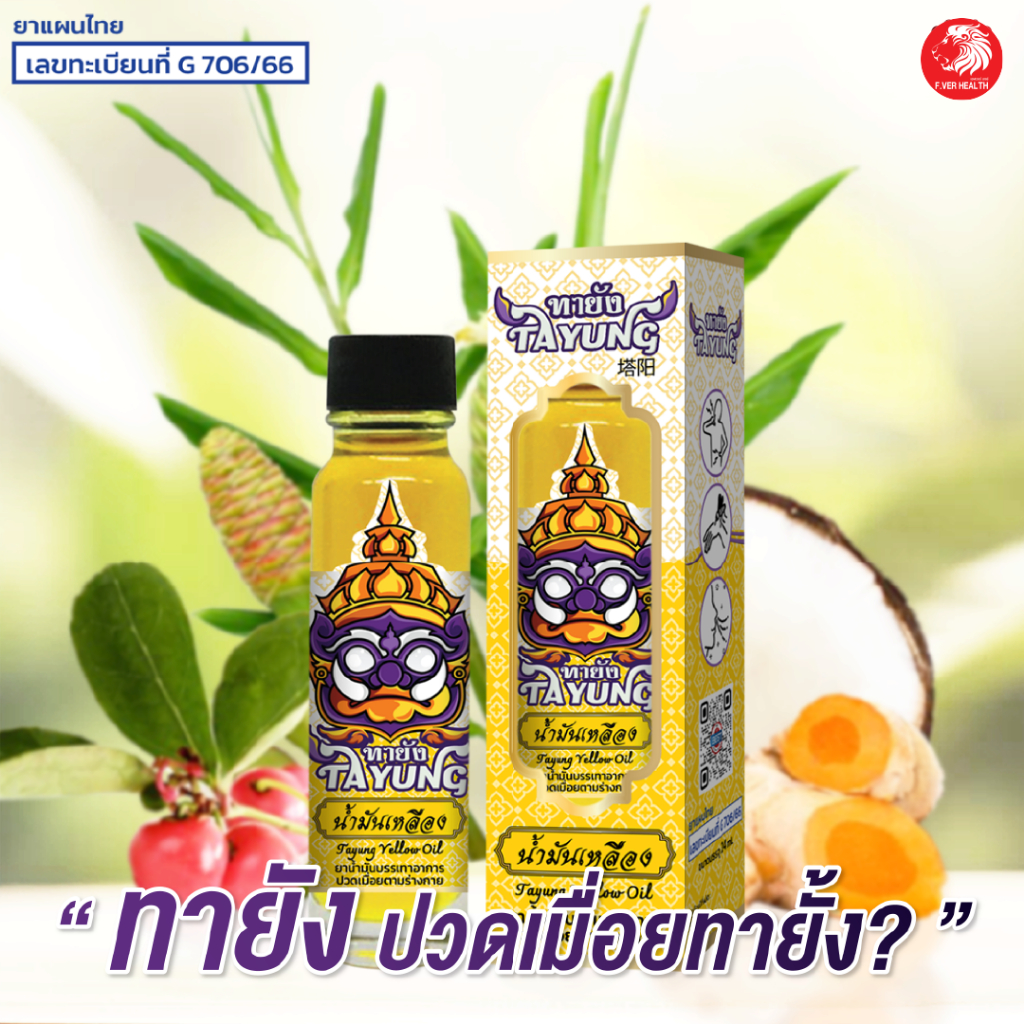 น้ำมันเหลืองทายัง Tayung น้ำมันเหลือง ทายัง น้ำมันนวดผิวกาย | Shopee ...