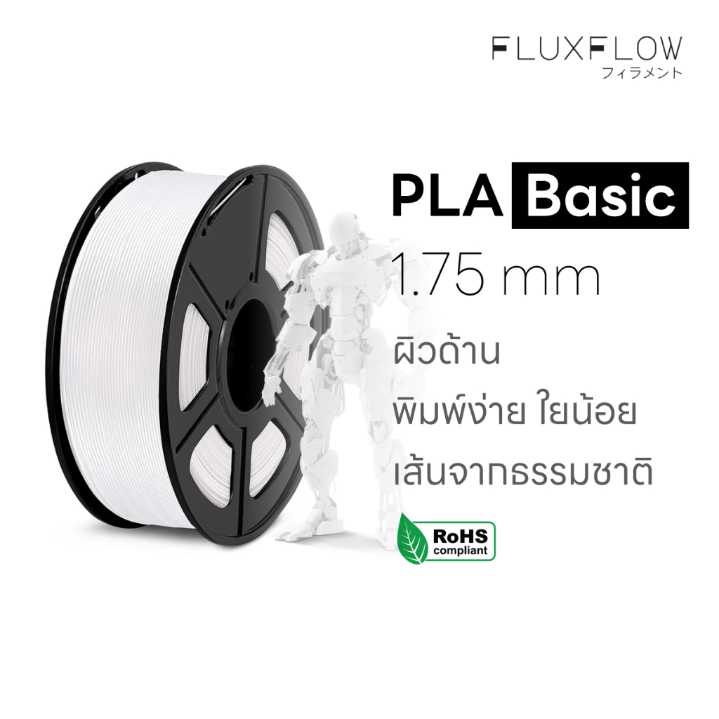 Fluxflow Filamanet PLA เส้นใยพลาสติกสีด้าน ใช้กับครื่องพิมพ์ 3 มิติ ขนาด 1.75mm น้ำหนัก 1kg ...