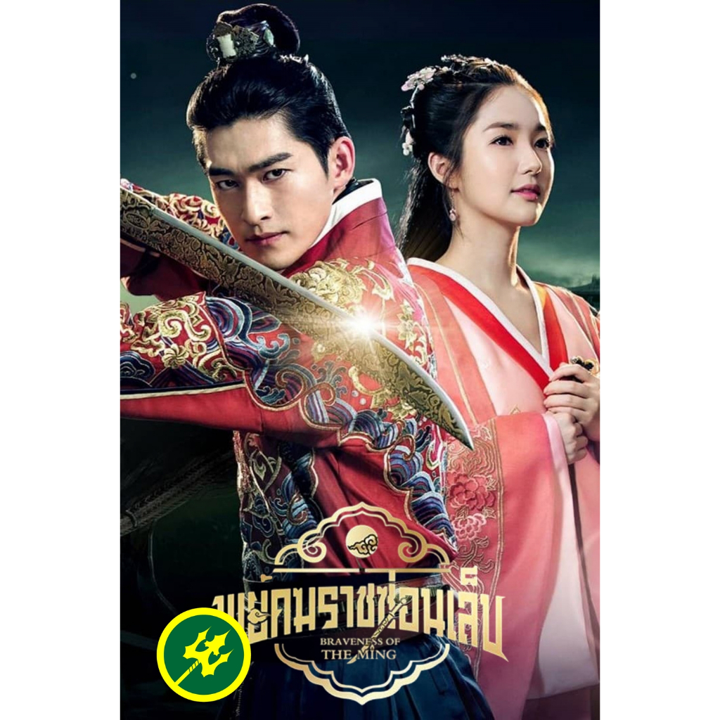 DVD ซีรีย์จีน พยัคฆราชซ่อนเล็บ Braveness of the Ming (2024) แผ่นดีวีดี ซีรีส์ พากย์ไทย จีน ซับ ...