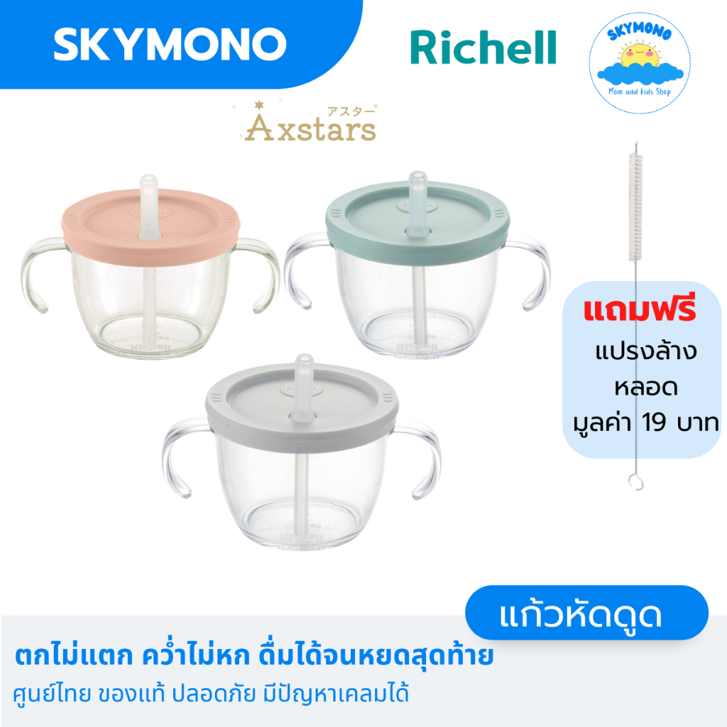 RICHELL แก้วหัดดื่ม รุ่น AXSTARS ใสเหมือนแก้ว ตกไม่แตก ดื่มได้หยดสุดท้าย | Shopee Thailand