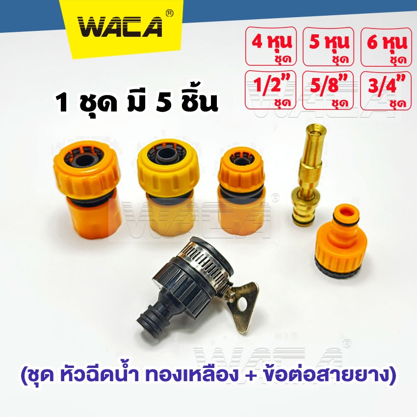 (5ชิ้น) WACA 1/2"(4หุน) 5/8"(5หุน) 3/4"(6หุน) ที่ฉีดน้ำล้างรถ หัวฉีดน้ำ หัวฉีดน้ำทองเหลือง+ข้อ ...